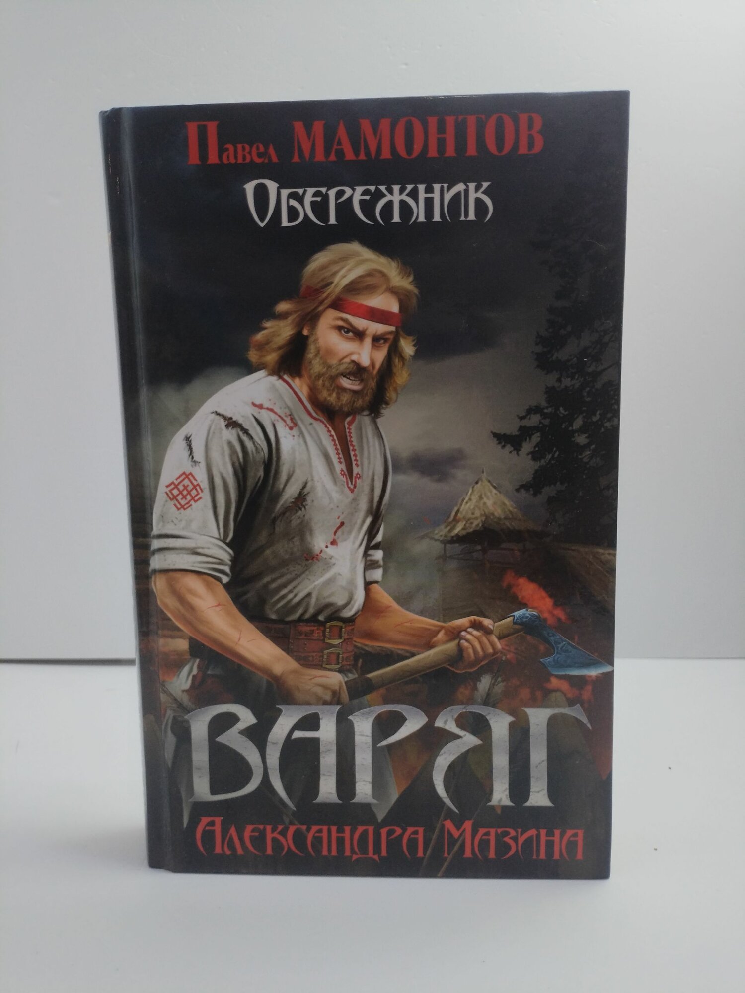 Варяг Обережник