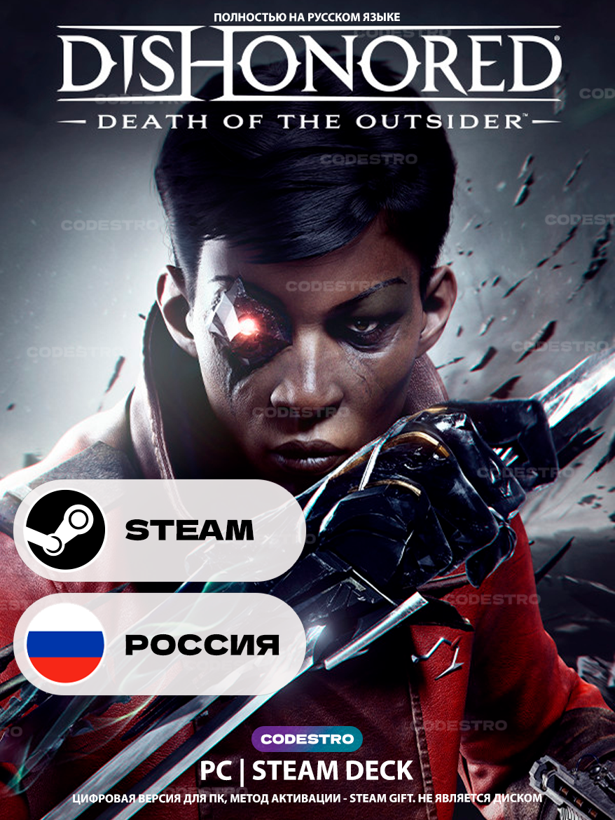 Игра Dishonored: Death of the Outsider для Steam PC (ПК), Steam Deck, Россия + СНГ (Кроме КЗ), Подарком