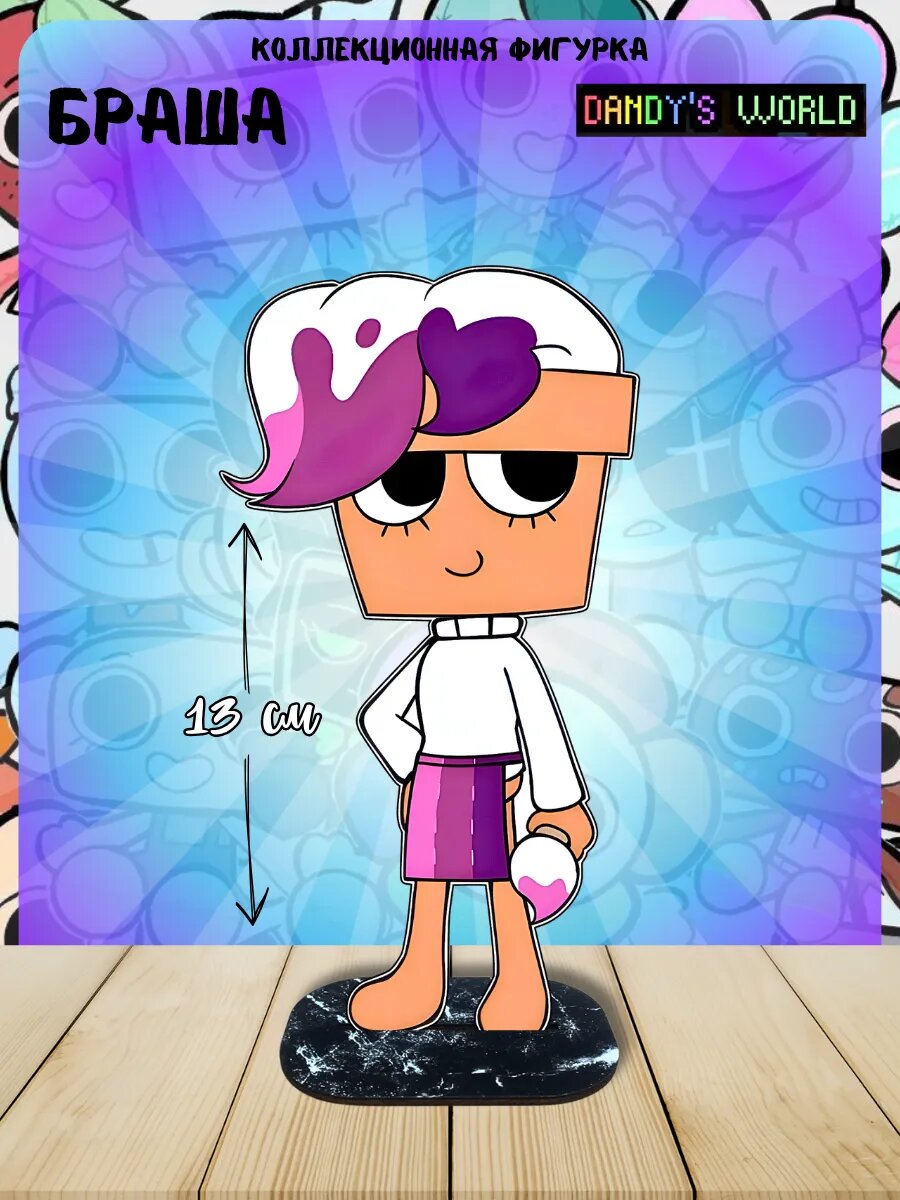 Фигурка Мир Денди Браша Brusha Dandy’s World