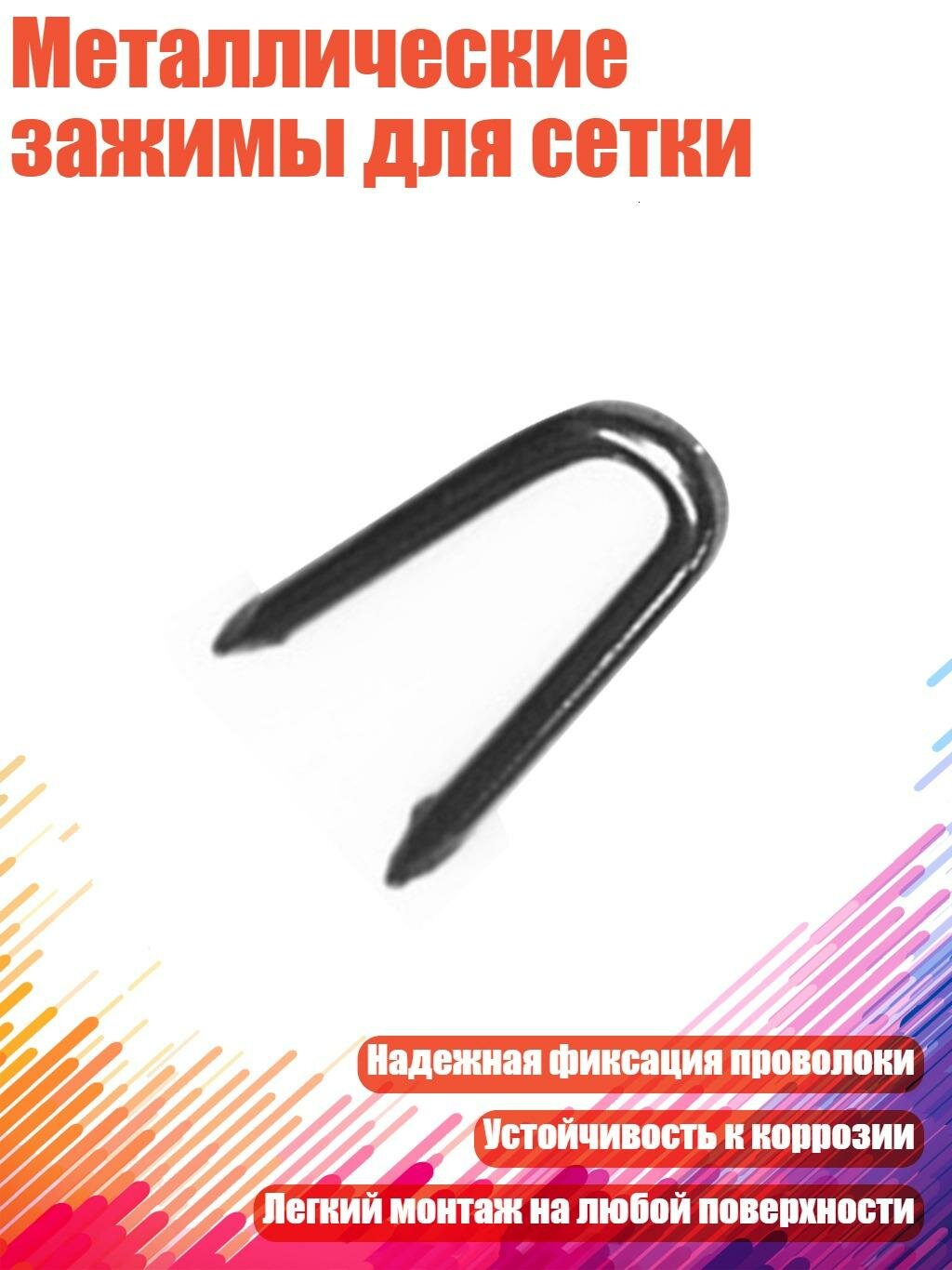 Металлические зажимы для сетки, B