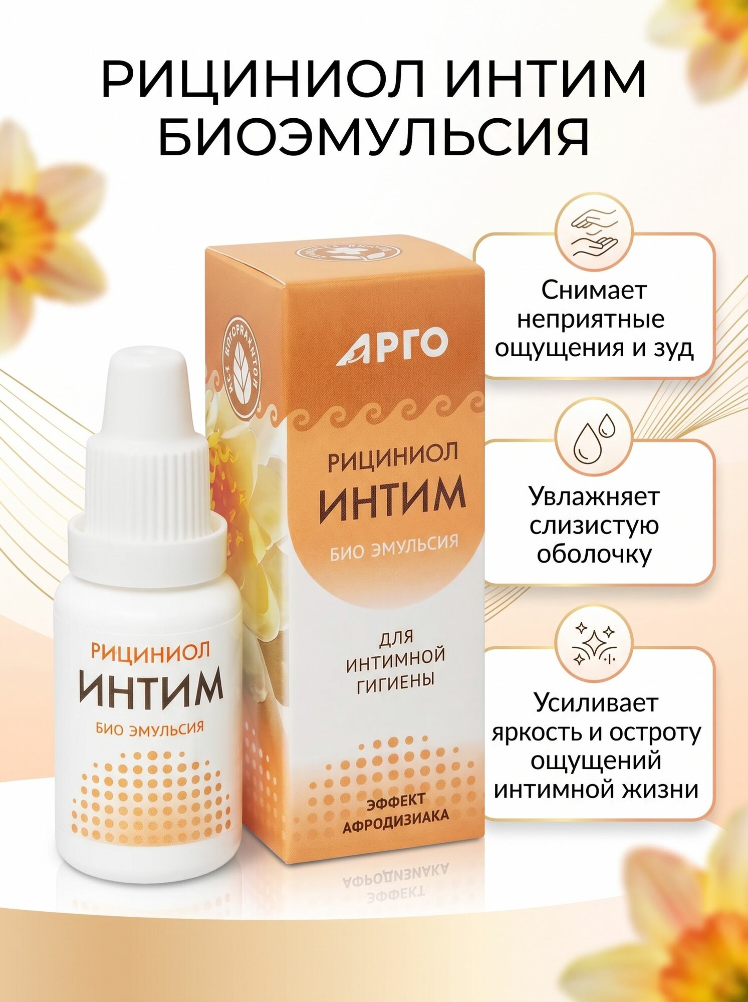 Эмульсия Рициниол Интим от Марианна, 15 мл, Арго