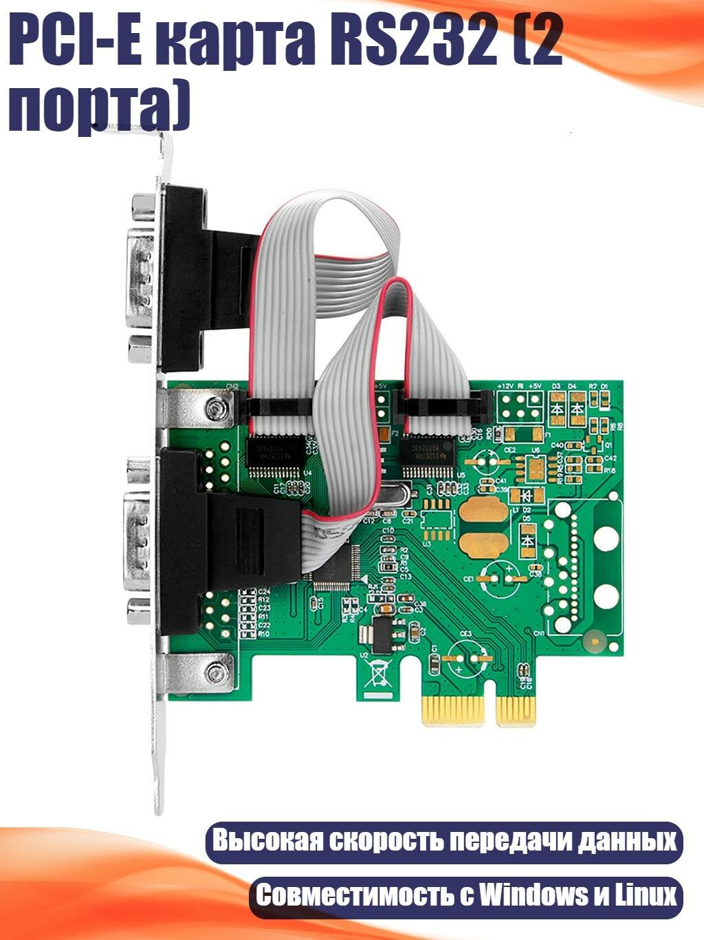 PCI-E карта RS232 (2 порта)
