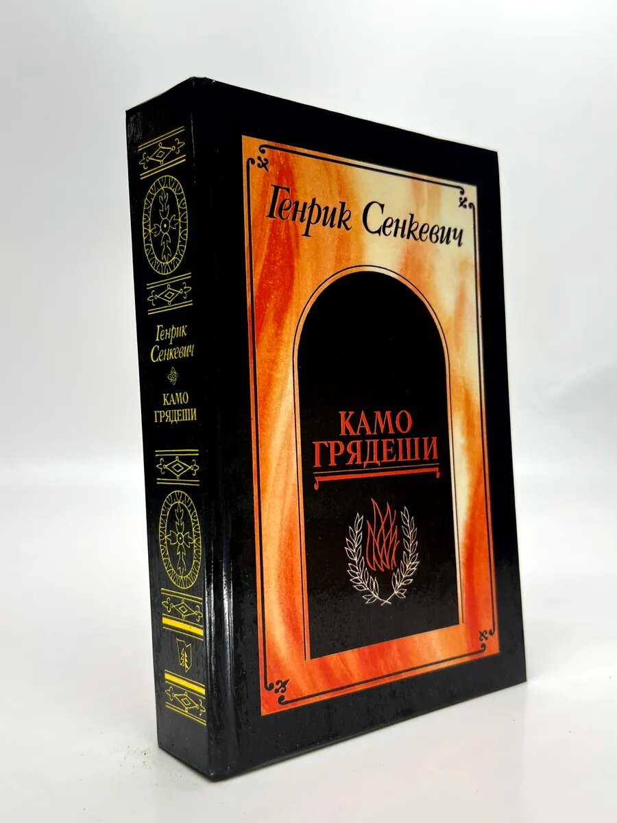 Генрик Сенкевич. Камо грядеши