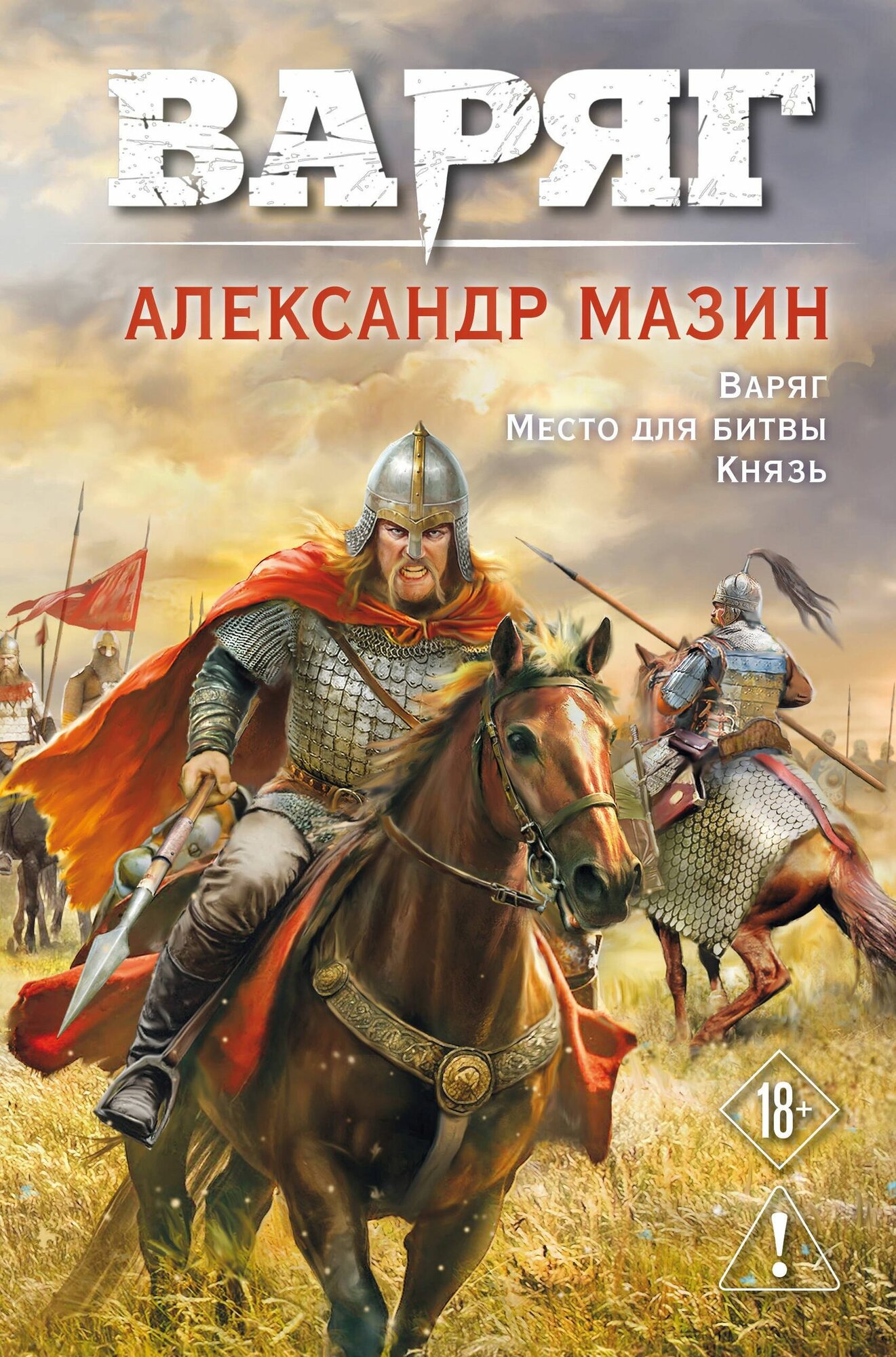 Мазин: Варяг. Книги 1-3. Серия Стальные страницы Издательство Эксмо