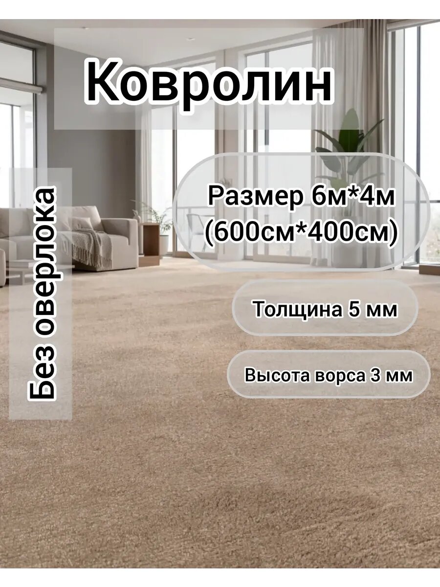 Ковролин на пол в зал метражом 600*400 см бежевый