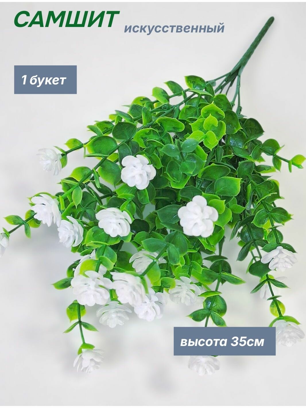 Искусственные цветы, самшит, 1 букет