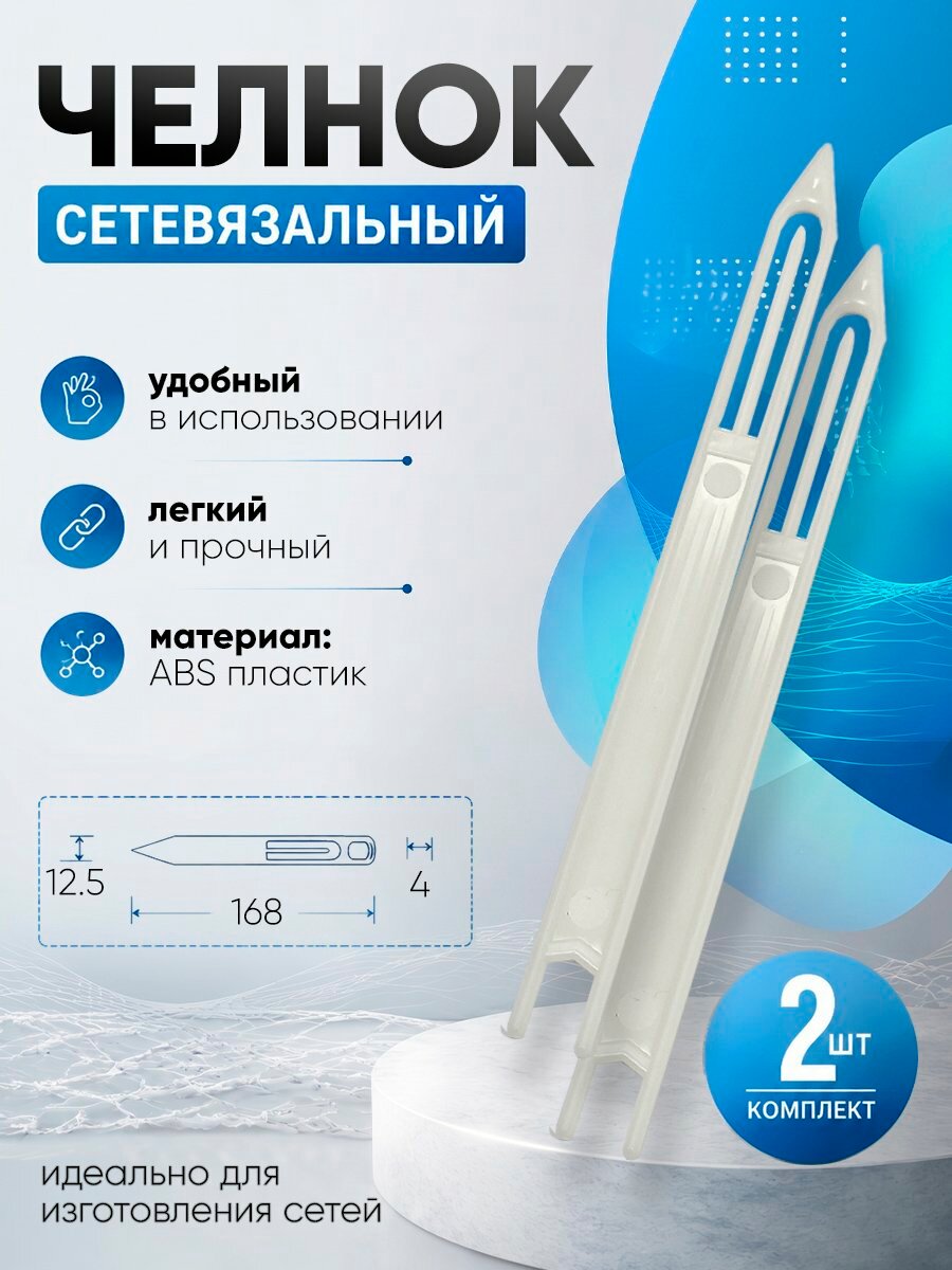Челнок сетевязальный, ABS пластик №5 168х12.3х4мм