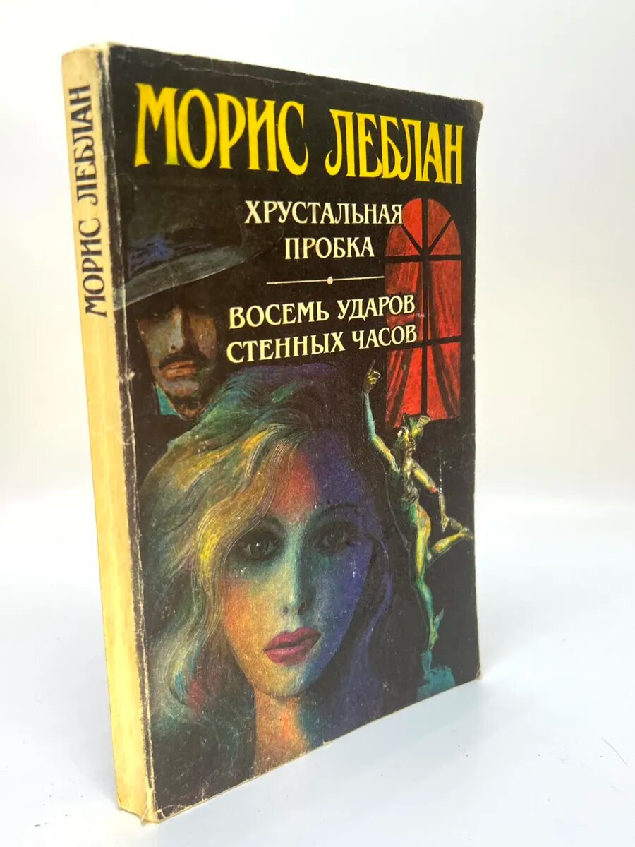 Хрустальная пробка. Восемь ударов стенных часов