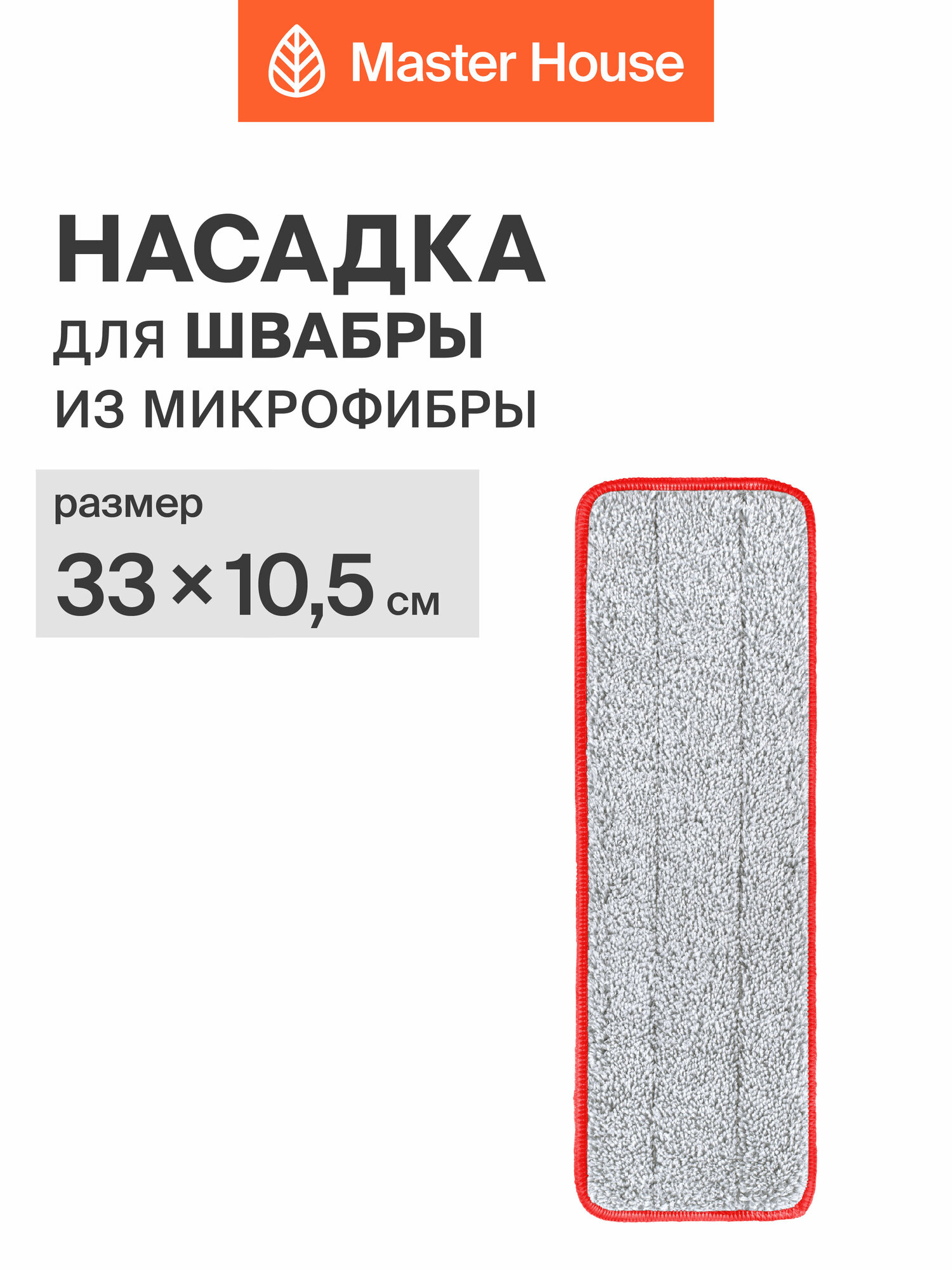 Насадка на швабру 33х10,5 см из микрофибры Джулиано Master House для пола