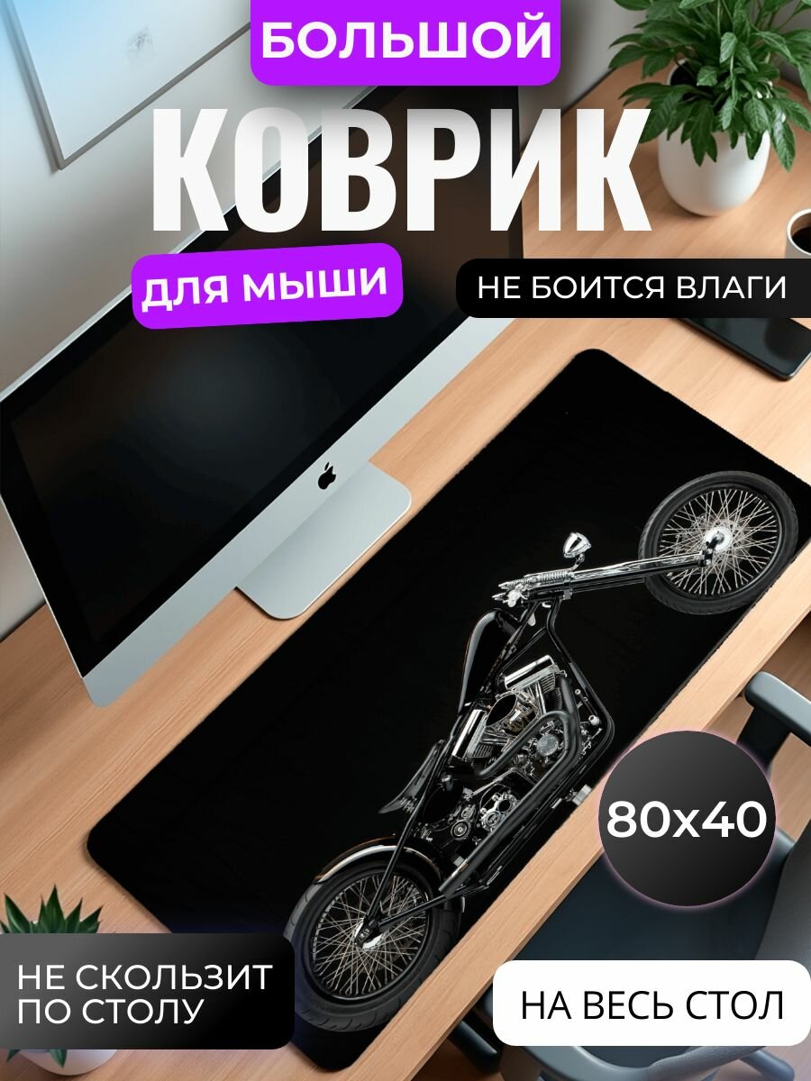 Коврик для мыши большой, игровой "Кастомный чоппер" , 80 см х 40 см