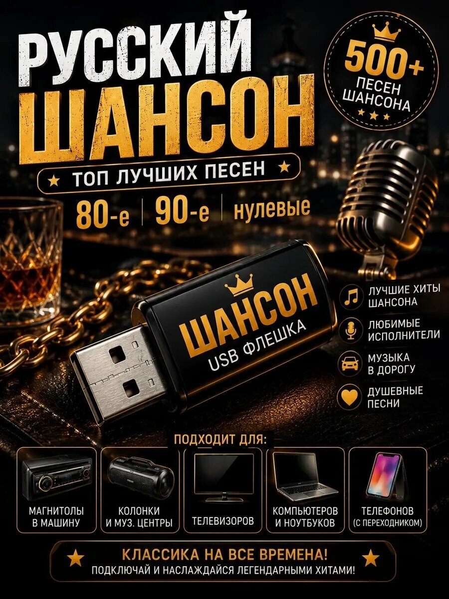 Русский шансон на флешке USB | 500+ лучших песен