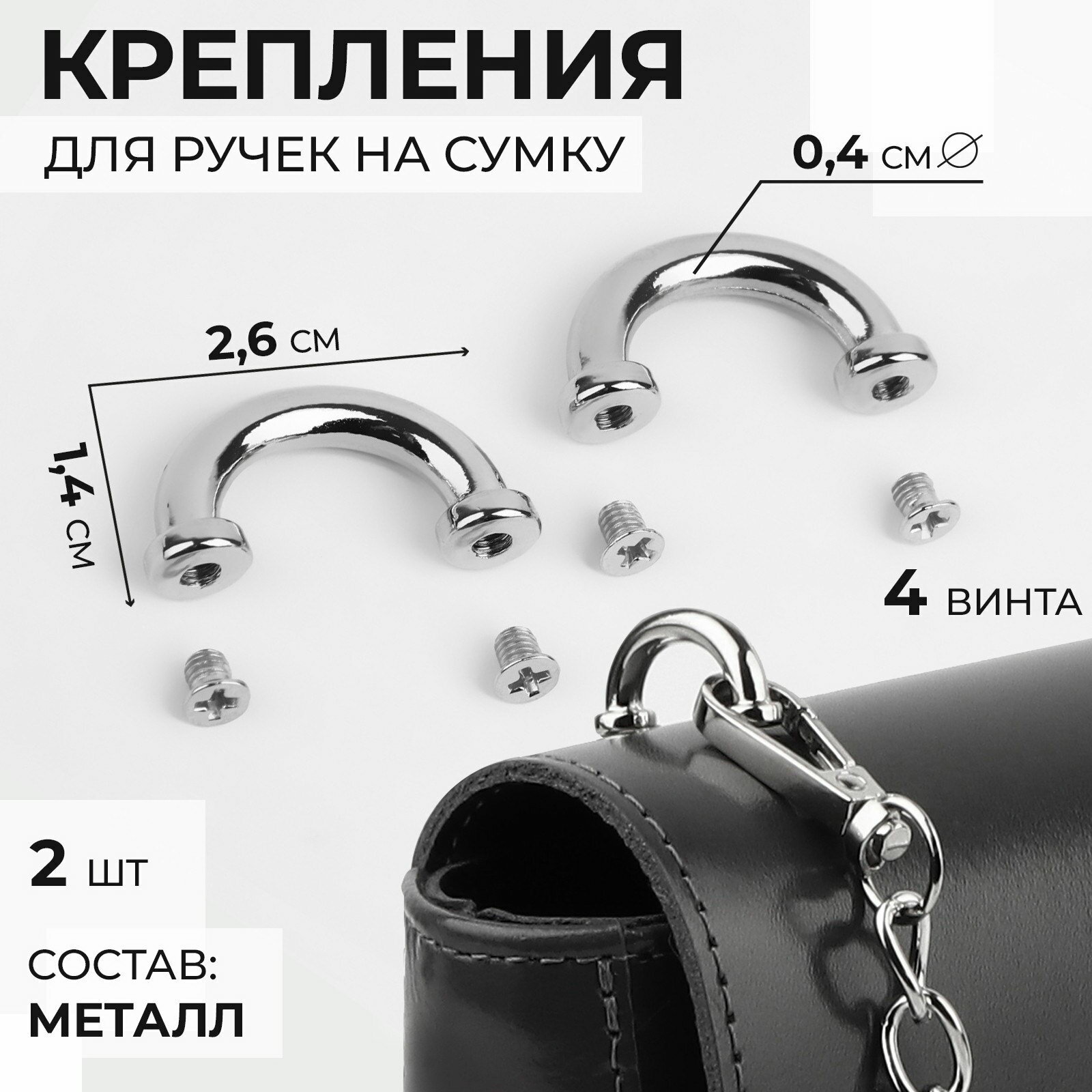 Крепления для ручек на сумку, металлические, 2.6x1.4x0.4 см, 2 шт, 4 винта, цвет серебряный, 2 шт.