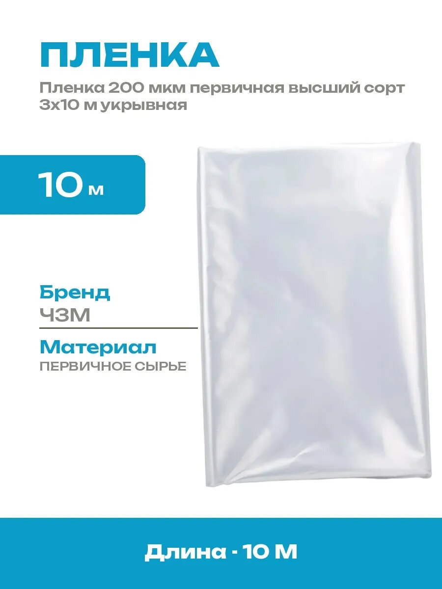Пленка полиэтиленовая 200 мкм 3х10 м первичная прозрачная