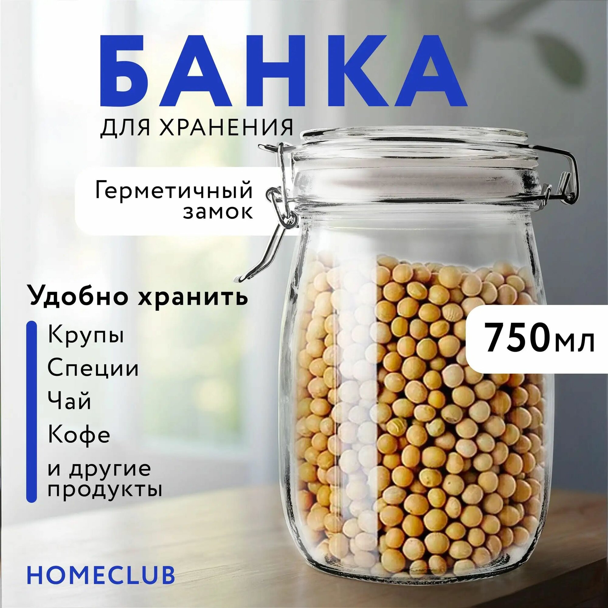 Банка для хранения HOMECLUB 750мл, с замком Арт. LTS063-