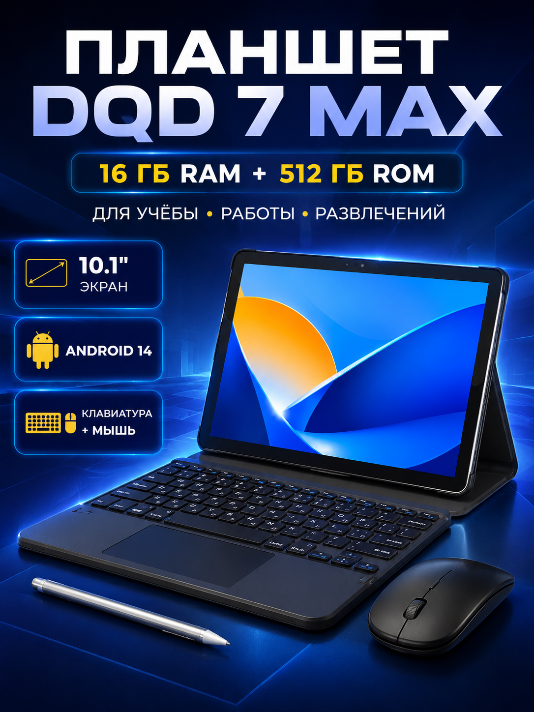 Планшет DQD 7 MAX 10.1" Android 14, 16 ГБ RAM 512 ГБ ROM, с клавиатурой и мышью, для учебы, работы и развлечений