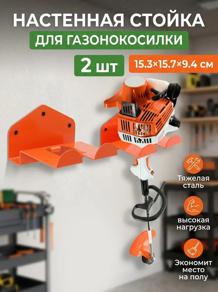 Настенный держатель для триммера 15.3x15.7x9.4 см стальной, оранжевый, для газонокосилок и садовых электроинструментов, экономит место