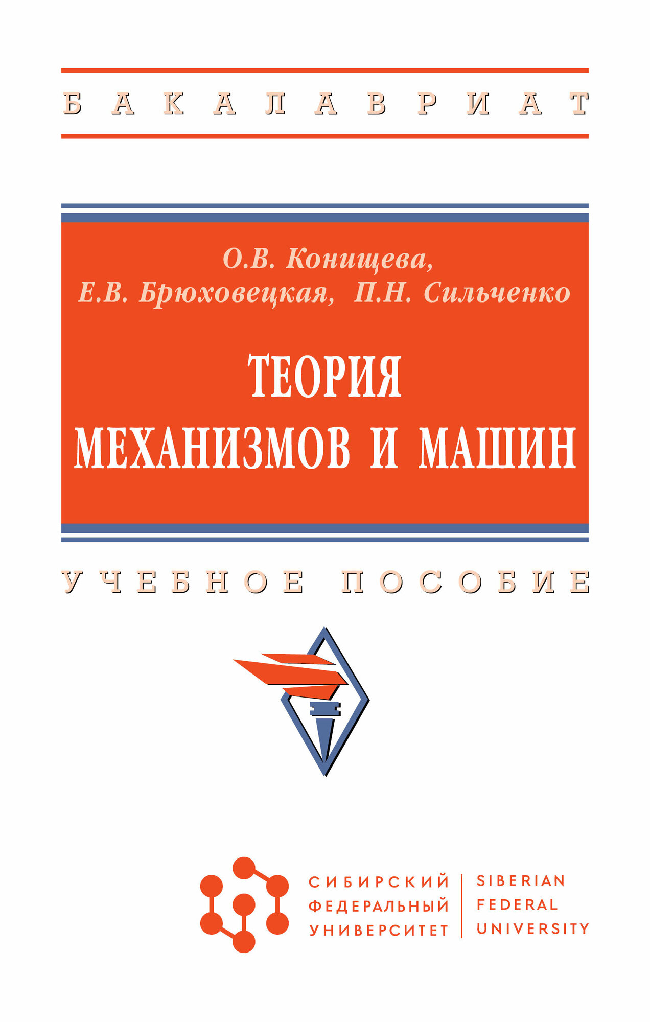 Теория механизмов и машин: Учебное пособие. Конищева О. В, Брюховецкая Е. В, Сильченко П. Н. Высшее образование. 2023г, 229с.