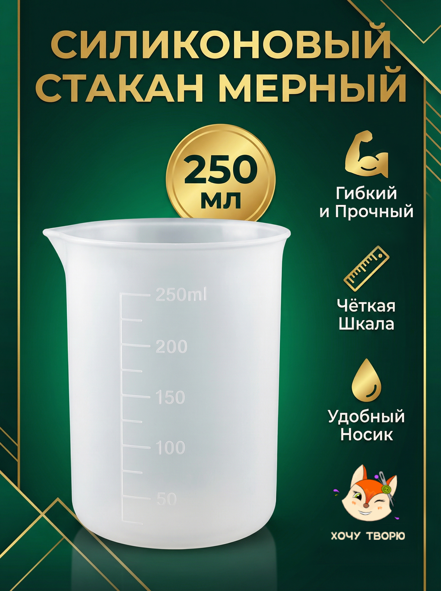 Мерный силиконовый стакан 250 мл с носиком для эпоксидной смолы, гипса, мыловарения и свечей