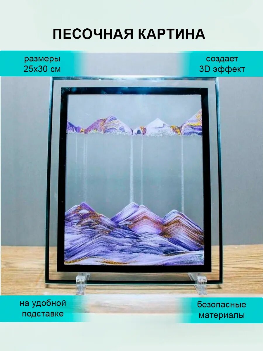 3D Картина с движущимся песком 25х30 см