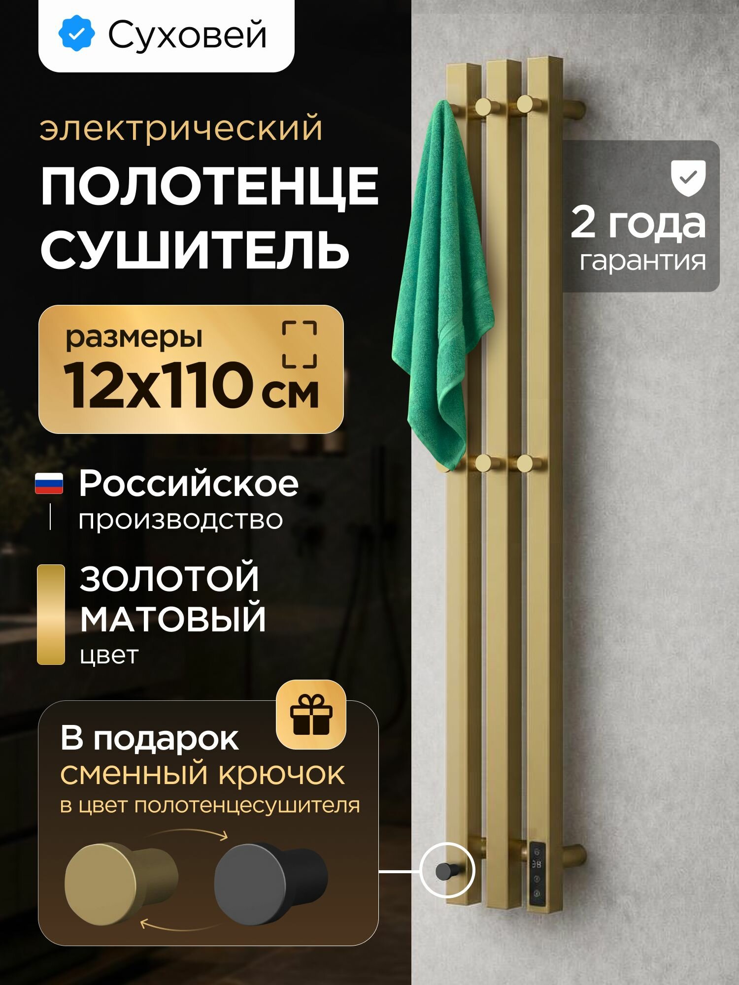 Полотенцесушитель электрический Суховей Серенада 1100x120 с 7 крючками, золотой матовый, SSR12101GL7 / Вертикальный полотенцесушитель для ванной I-образный с терморегулятором / узкий