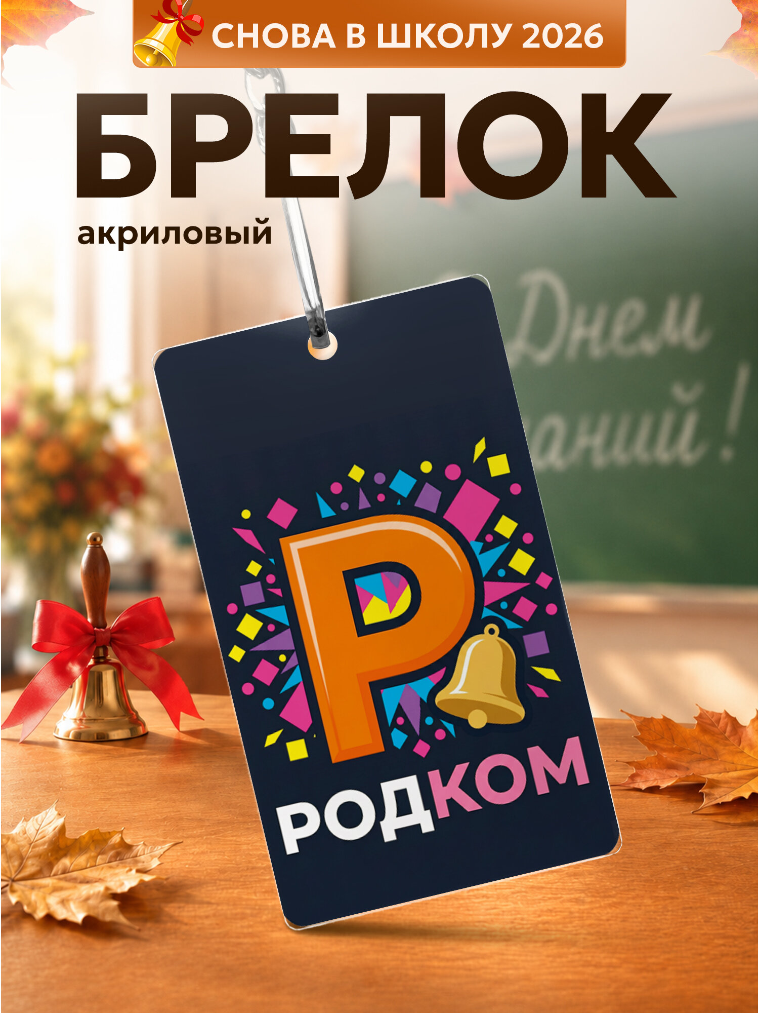 Брелок IREVIVE