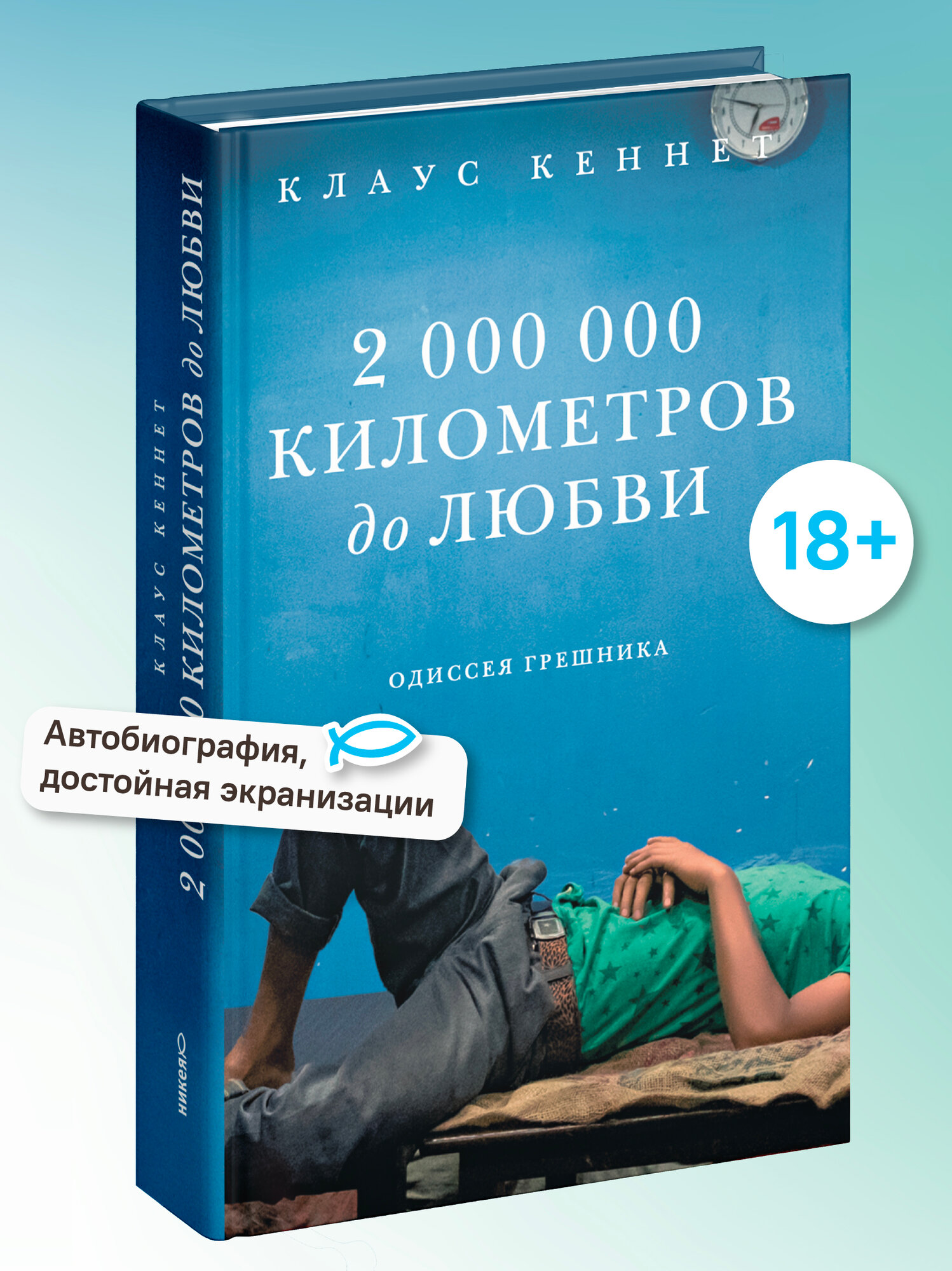 Книга "2 000 000 километров до любви", Клаус Кеннет, твердый переплет, 336 стр
