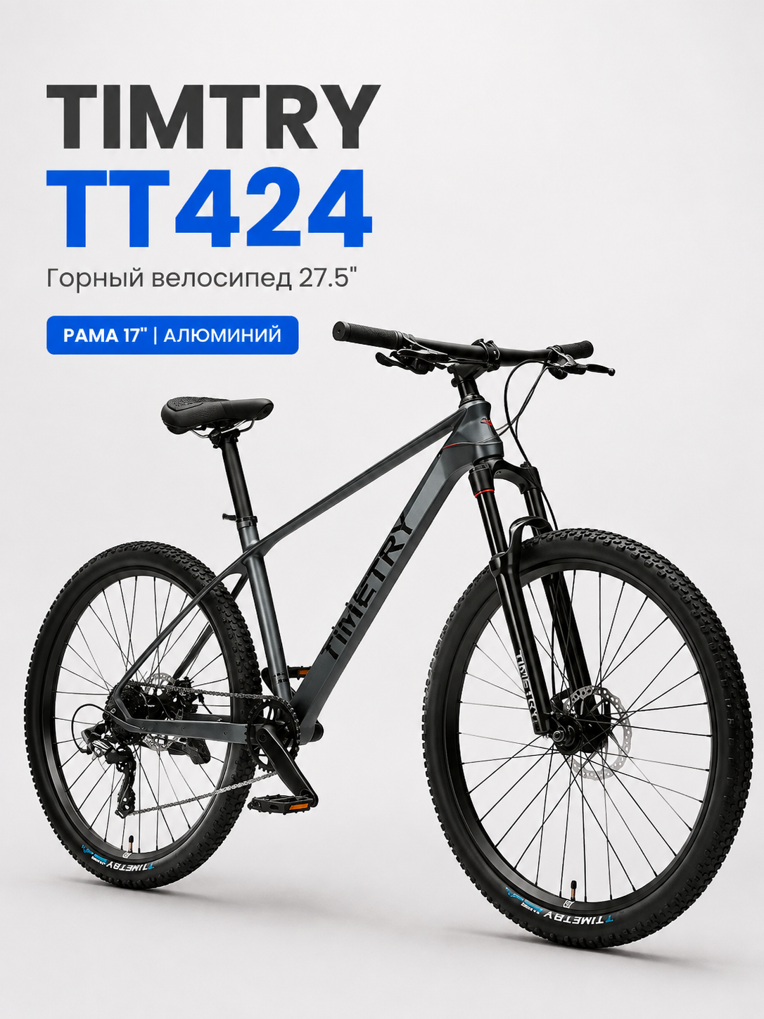 Взрослый горный велосипед BREND TIMETRY ORIGINAL TT424, диаметр колес 27.5", 8 скоростей, рама магниевый сплав, серый
