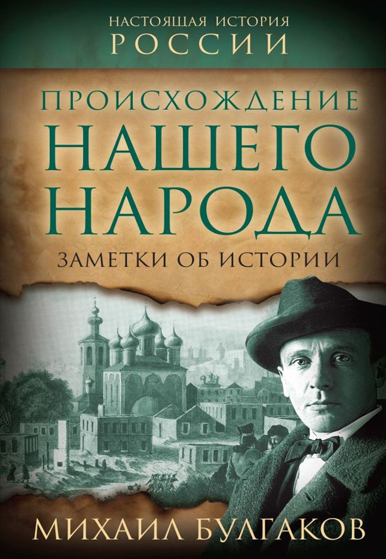 Происхождение нашего народа. Заметки об истории (Настоящая история России) _Булгаков М. А.