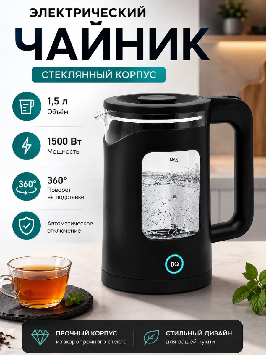 Электрочайник стеклянный 1,5 л 1500 Вт с вращением 360°