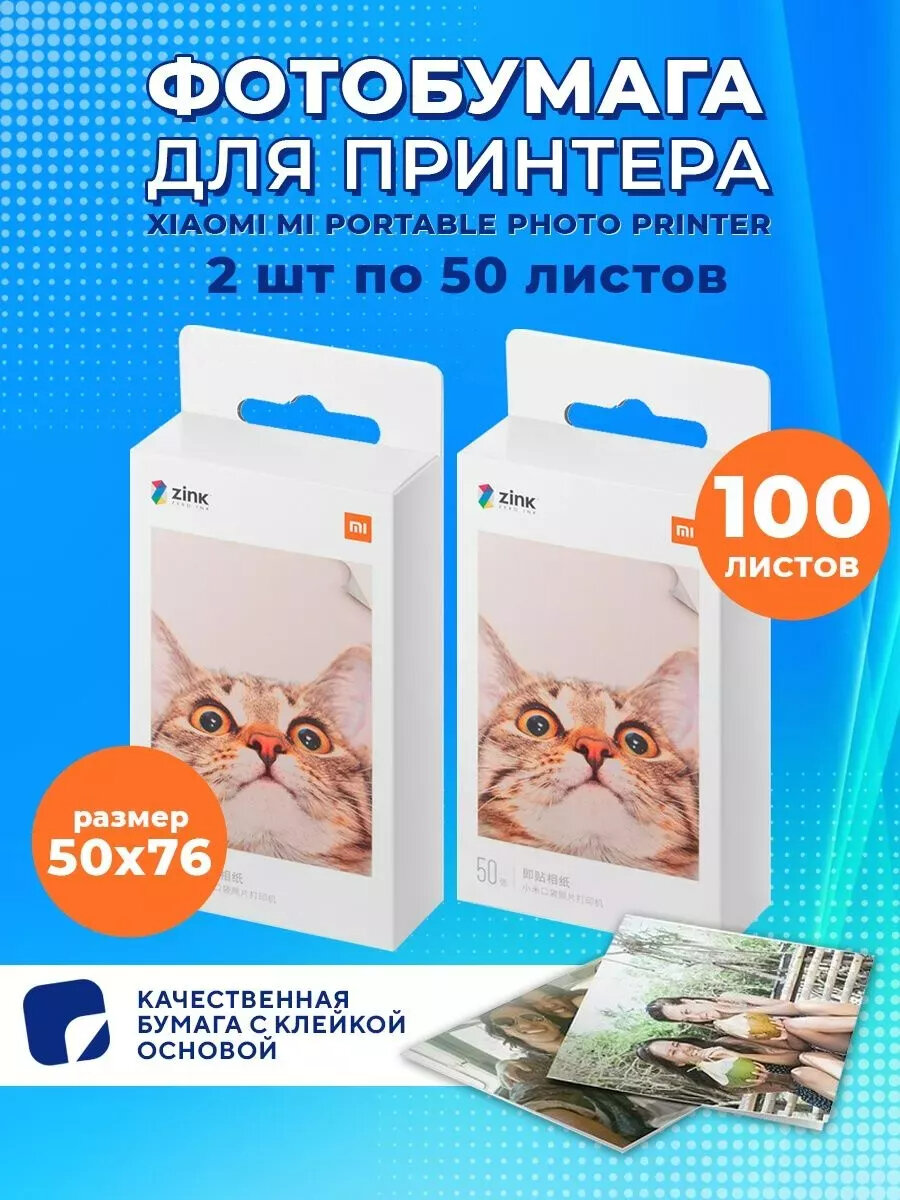 Фотобумага Xiaomi для портативного принтера, комплект 50 листов для моментальной печати фотографий