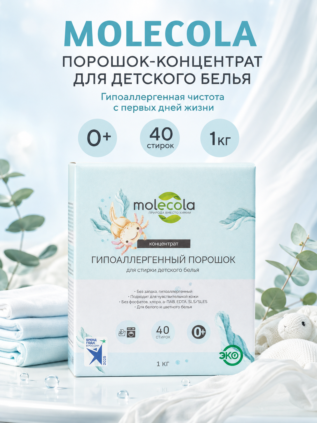 Стиральный порошок-концентрат для детского белья Molecola, гипоаллергенный, 1 кг