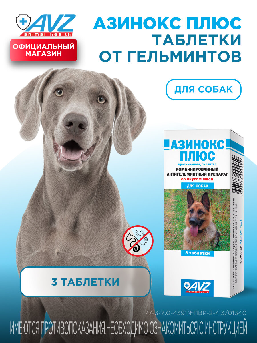 Азинокс плюс для собак от глистов (от круглых и ленточных гельминтов), 3 таб (1 таб/10 кг)