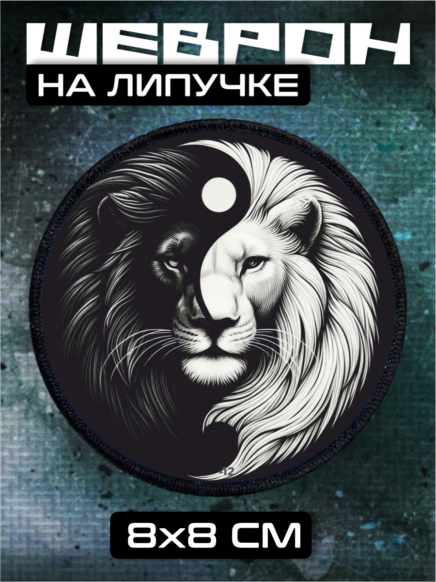 Шеврон на липучке Инь Ян лев