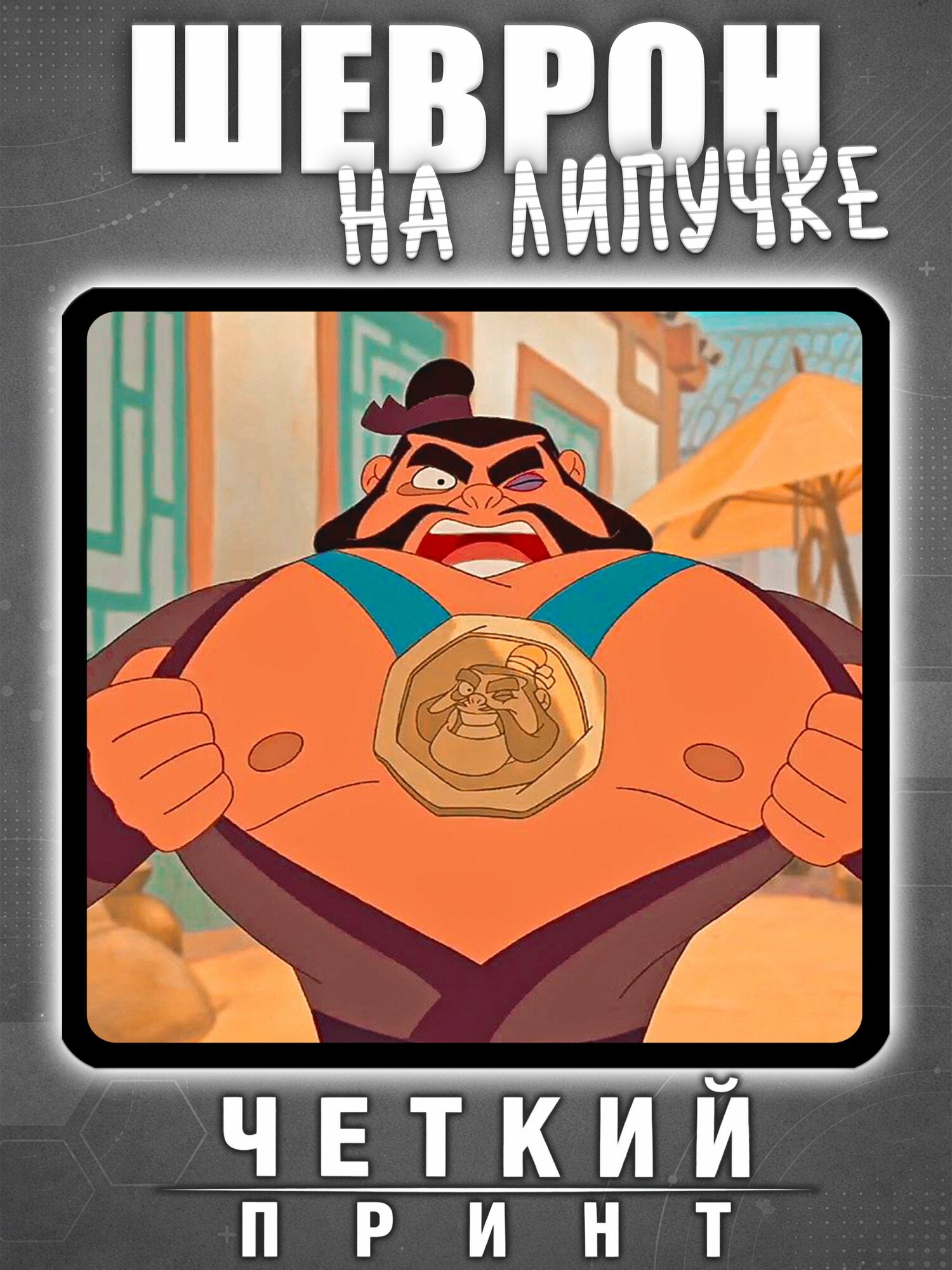Шеврон Чьен По с медалью из Мулан