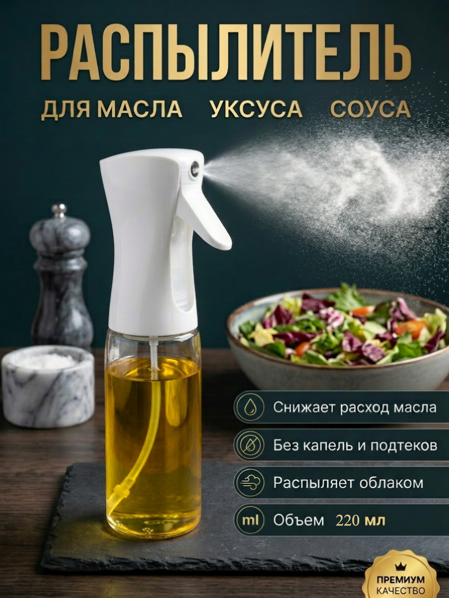 Распылитель для масла, соуса, уксуса, 220 мл, стеклянная емкость для масла, белый
