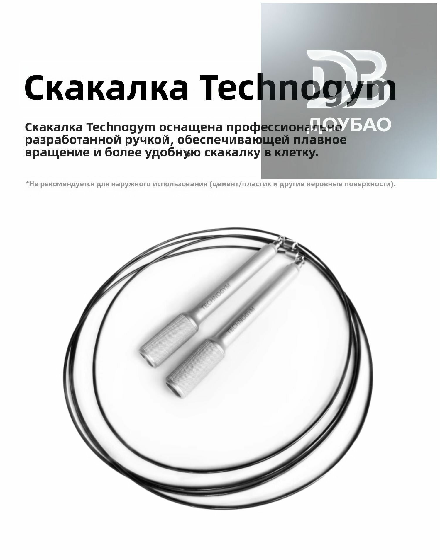 Скакалка из стальной проволоки с резиновым покрытием Technogym Technogym