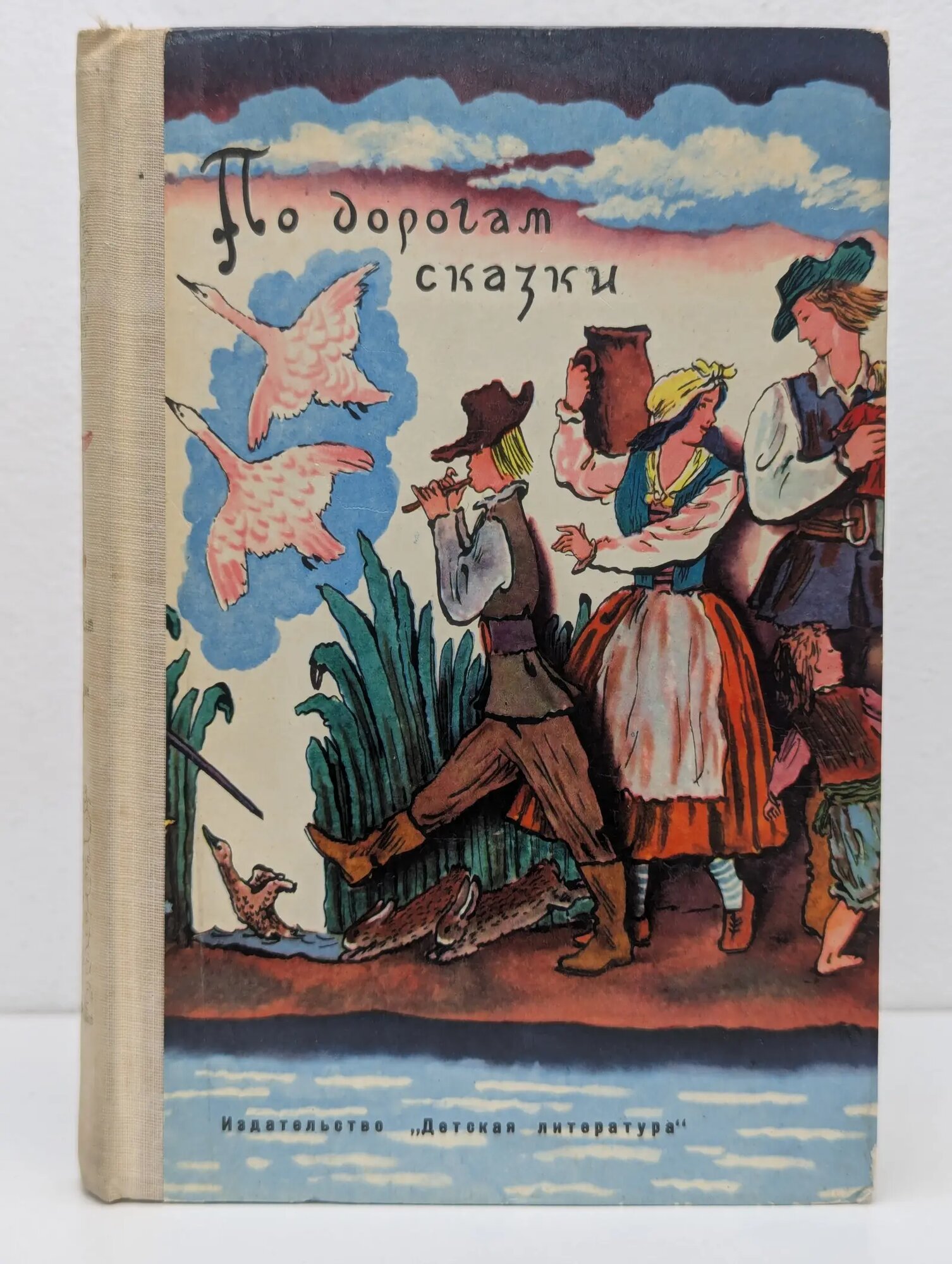 Школьная библиотека. По дорогам сказки Габбе Тамара Григорьевна, Любарская Александра Иосифовна 1973