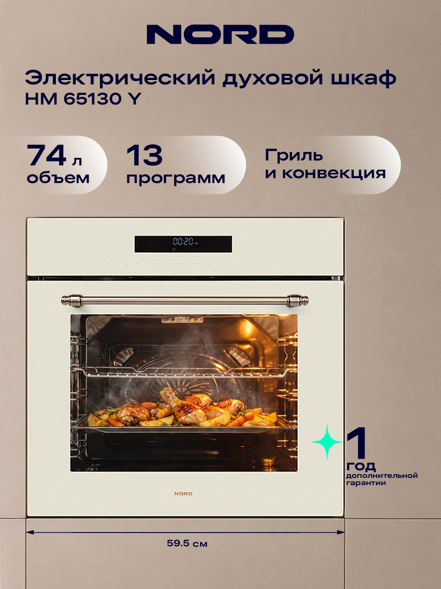 Духовой шкаф электрический NORD HM 65130 Y встраиваемый с конвекцией и таймером, 60 см, 74 л/13 пр, бежевый, духовка
