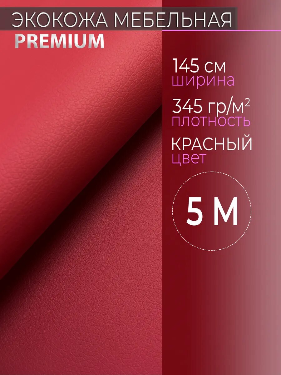 Отрез 145х500 см, ткань мебельная, экокожа, обивочная, 345 гр/м, 1 шт