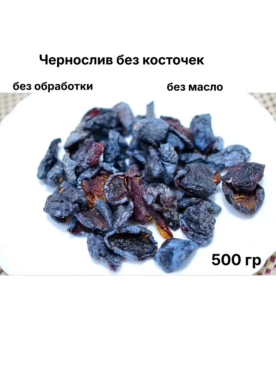 Чернослив 500 гр, без масла натуральный продукт