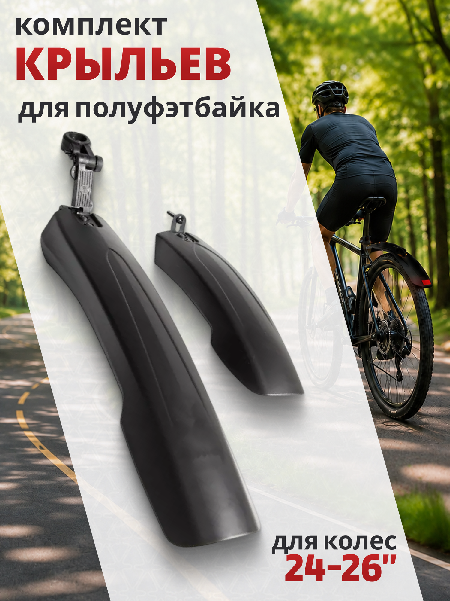 Комплект велосипедных крыльев 24 дюйма - 26 дюймов для полуфэтбайка пластиковые