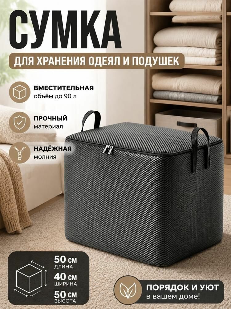 Сумка для переезда и хранения вещей большая тканевая прочная коробка для одежды и одеял с молнией черная 1 шт