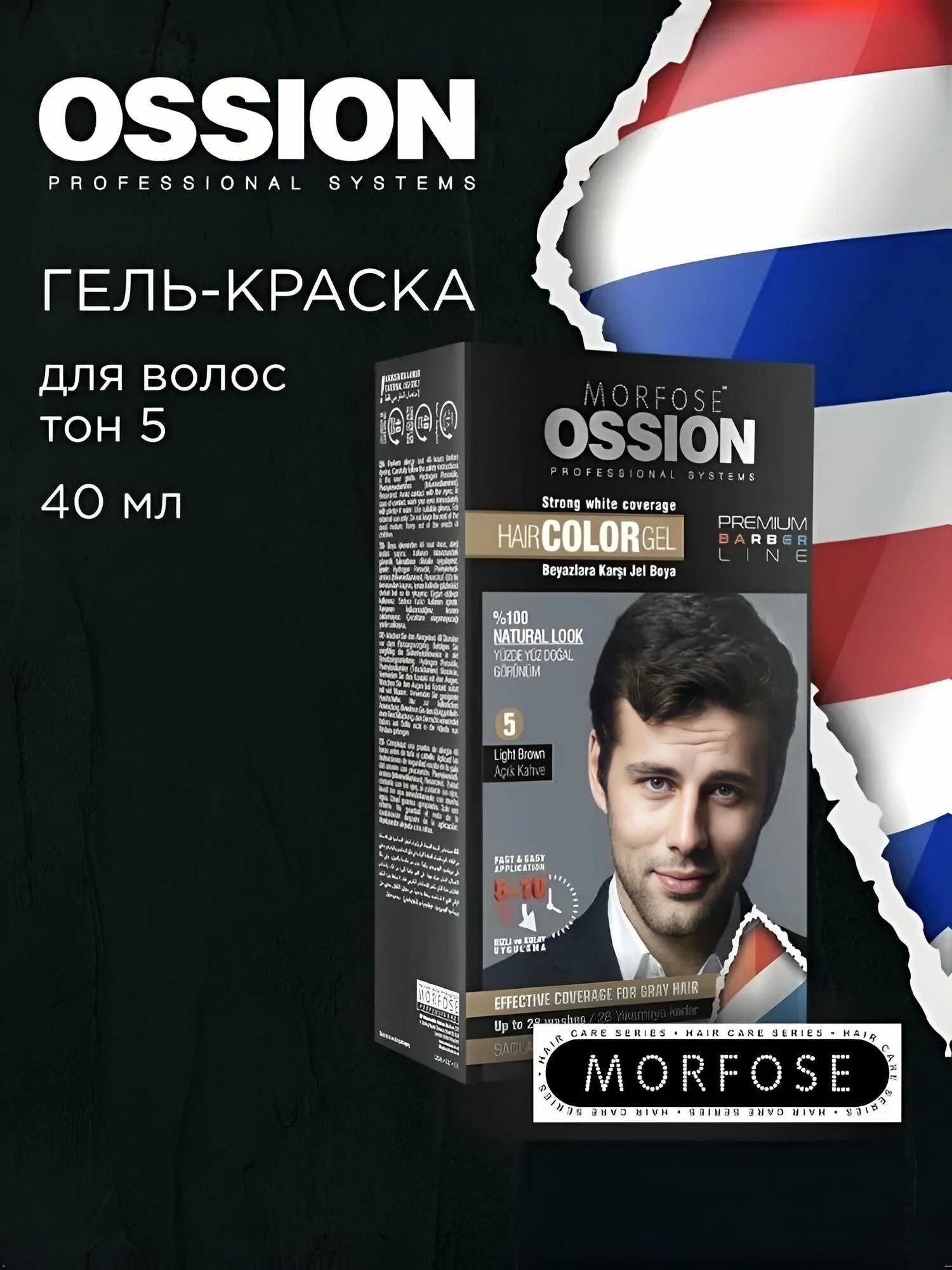 MORFOSE Гель-краска для волос и бороды "OSSION PREMIUM" №5 Светло-коричневый