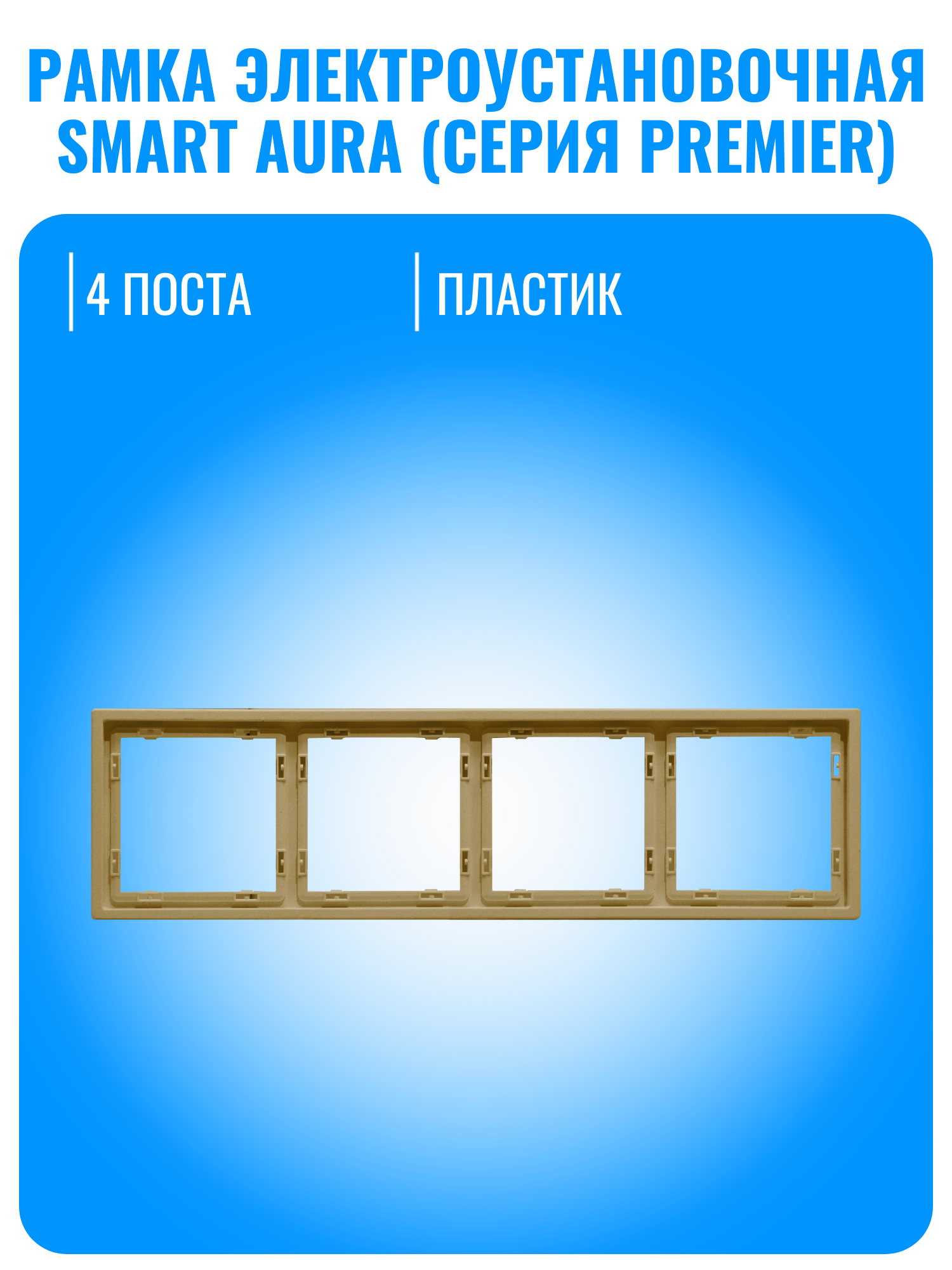 Рамка электроустановочная пластиковая Smart Aura серия PREMIER