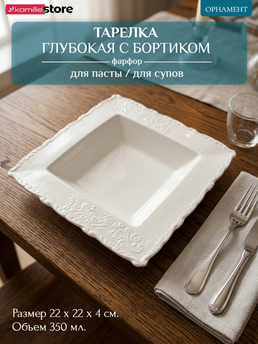 Тарелка глубокая с бортиком 22х4 см. 350 мл. для пасты, фарфоровая, коллекция "Орнамент" (белый)
