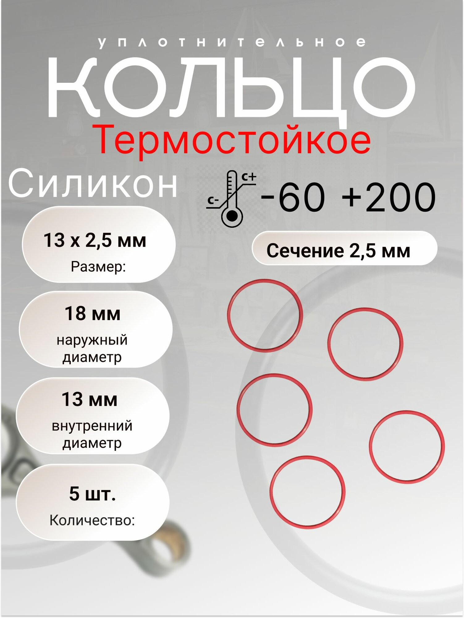 Кольцо уплотнительное резиновое силикон (VMQ), 13-18-2,5 (13х2,5 мм) 5 шт.