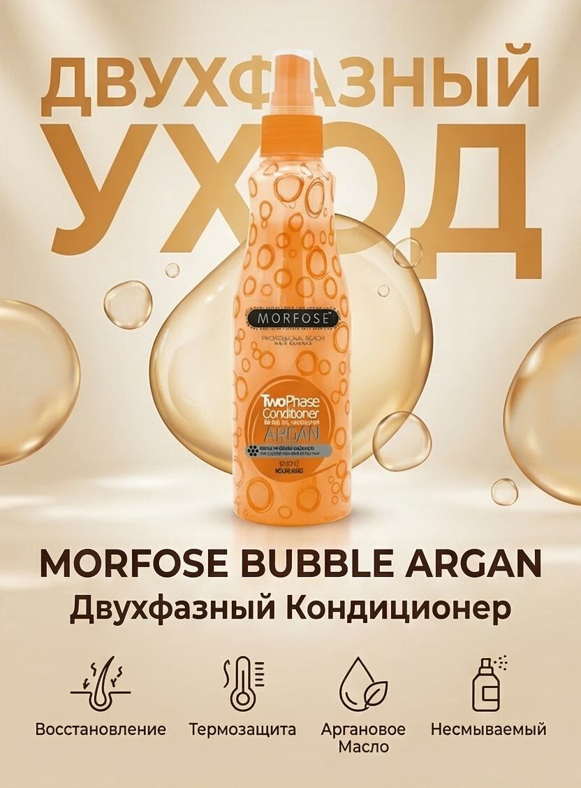 Двухфазный кондиционер "ARGAN" 220 МЛ