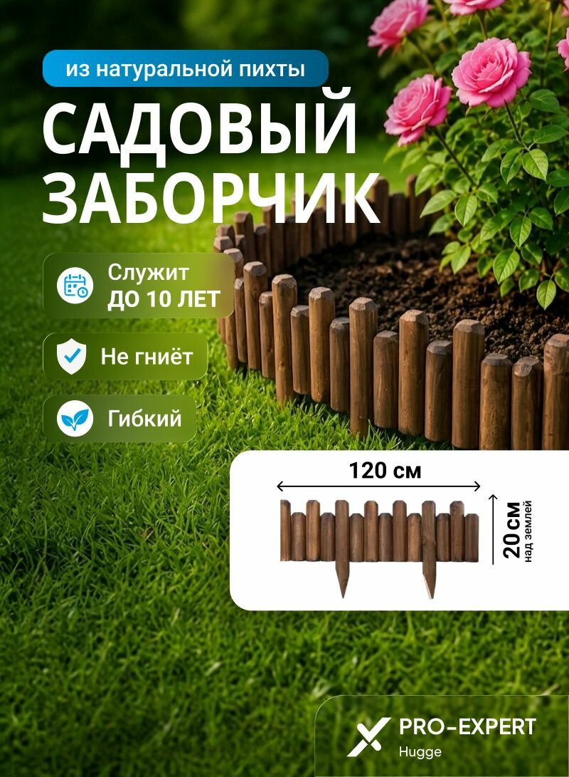 Садовый бордюр заборчик деревянный 120 15/20 см, декоративное ограждение для клумбы, палисадника и дорожек, карбонизированная пихта