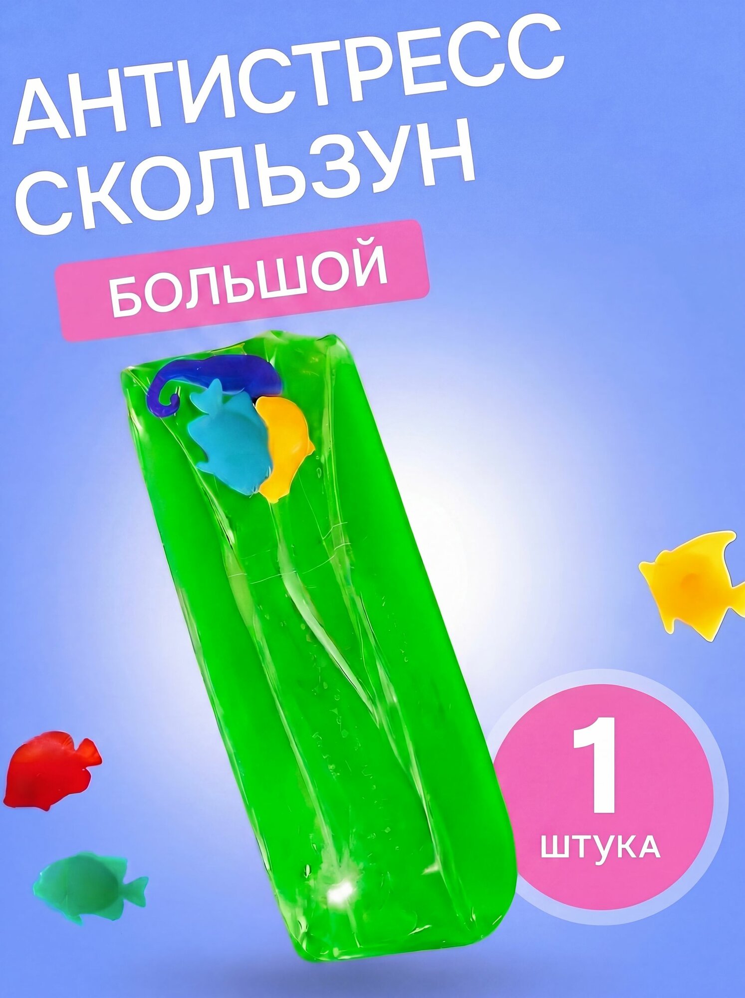 Большой скользун игрушка-антистресс с рыбками для снятия стресса крупный скользун антистресс рыбки
