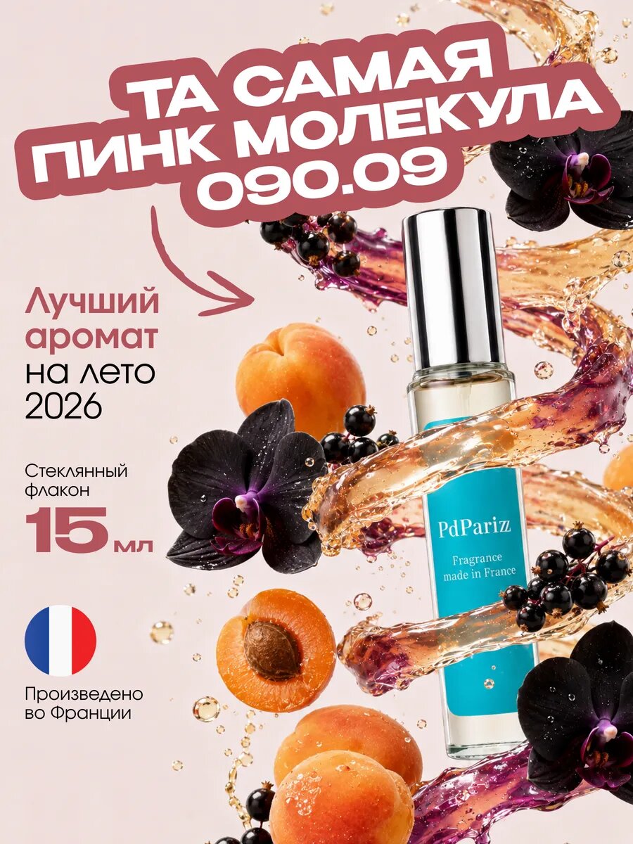 Духи женские стойкие Zarkoperfume Pink Molecule 090 09 15мл